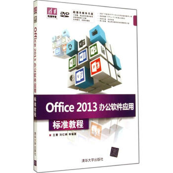 Office 2013 办公软件应用标准教程