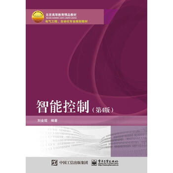 智能控制 （第4版）D54 刘金琨 电子工业出版社 9787121299902
