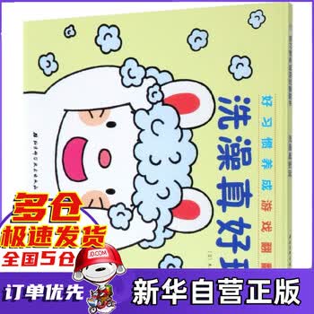 洗澡真好玩(精)/好习惯养成游戏翻翻书