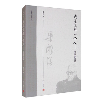 我是怎样一个人：梁漱溟自述（第2版）（梁漱溟作品系列）