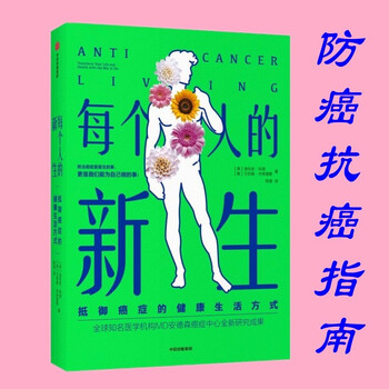 每个人的新生——抵御癌症的健康生活方式