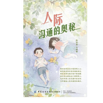 人际沟通的奥秘 陈士霖  书籍