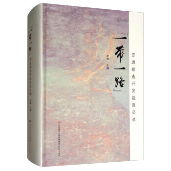 “一带一路”资源勘查开发投资必读 李旭 济南出版社 9787548825944