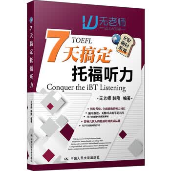 7天搞定托福听力