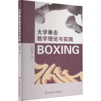 大学拳击教学理论与实践