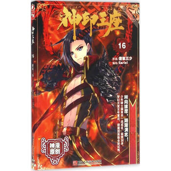 神印王座(16) 唐家三少 ；Sariel 编绘 书籍
