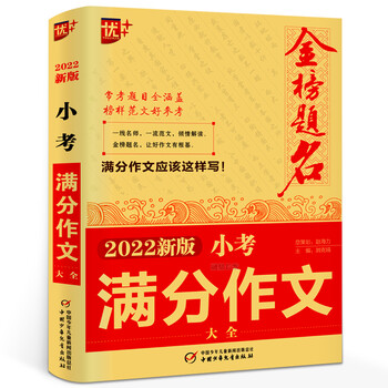 优+金榜题名2022年新版小考满分作文全国大全 小升初作文书作文辅导六年级人教版小学同步精选作文小学
