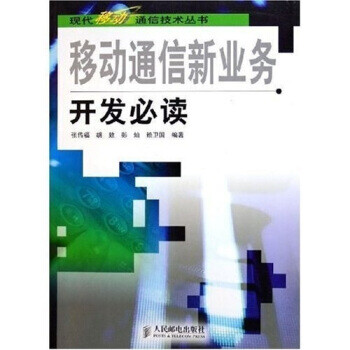 移动通信新业务开发必读【正版图书】