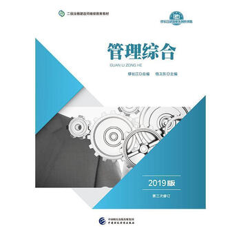 管理综合（2019版） 大中专教材教辅   图书