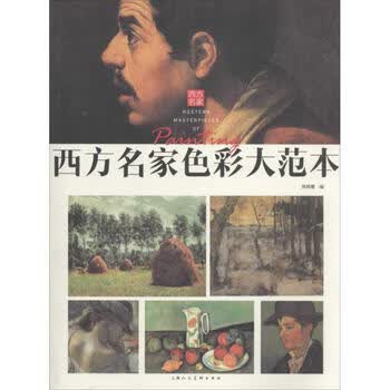 西方名家色彩大范本  作 陈晓蕾 编者 书籍