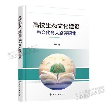 高校生态文化建设与文化育人路径探索 生态文化产生与建设路径 高校文化育人体系构成 高校生态文化建设 高校思政课教学参考书籍
