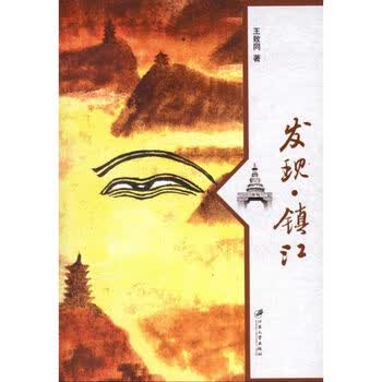 发现·镇江