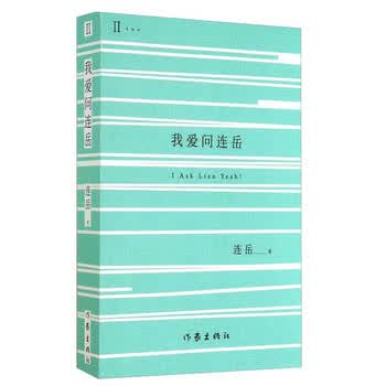 我爱问连岳（ II III ）2本合售 连岳