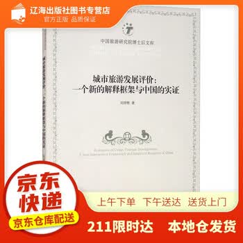 【新华图书籍 正版速发】城市旅游发展评价：一个新的解释框架与中国的实证 刘祥艳 中国旅游出版社 978