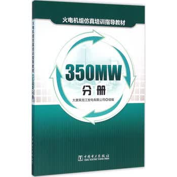 火电机组仿真培训指导教材350MW分册
