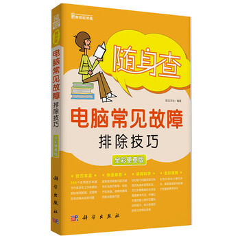 随身查电脑常见故障 排除技巧【正版图书】
