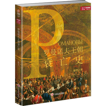 罗曼诺夫王朝衰亡史 赵恺  书籍