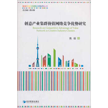 创意产业集群价值网络竞争优势研究/海派时尚与创意经济系列丛书