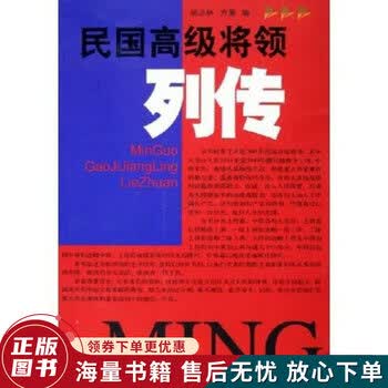民国高级将领列传