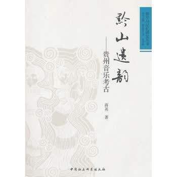 黔山遗韵-贵州音乐考古 蒋英 中国社会科学出版社 9787516154632 历史 书籍