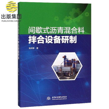 间歇式沥青混合料拌合设备研制