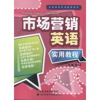 市场营销英语实用教程