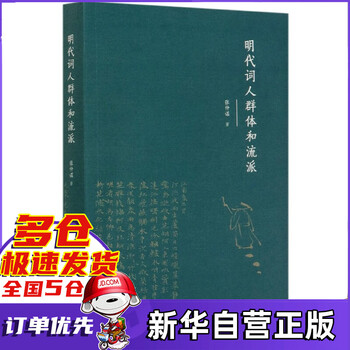 明代词人群体和流派