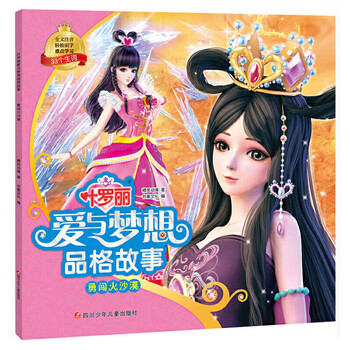 勇闯火沙漠/叶罗丽爱与梦想品格故事