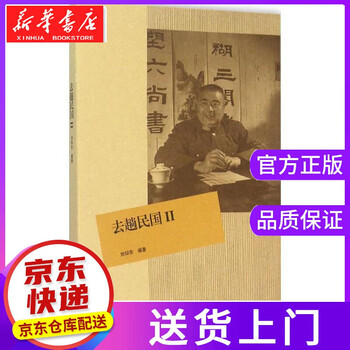 【正版图书】去趟民国 刘仰东 编著 生活.读书.新知三联书店