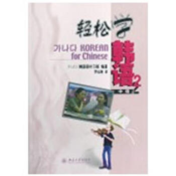 轻松学韩语/中级2(附MP3)