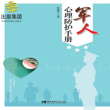 军人心理防护手册