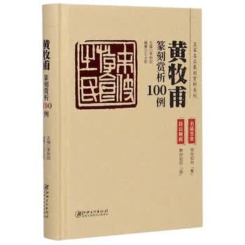 黄牧甫篆刻赏析100例(精)/名家名品篆刻赏析系列