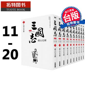 三国志盒装典藏版 11-20 横山光辉  台版漫画书 进口原版书