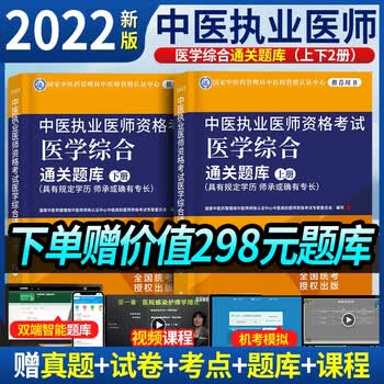 2022年中医执业医师资格考试用书医学综合通关题库上下册具有规定学历、师承或确有专长全二册职业证考试教材可搭实践技能综合指导用书历年真题库模拟卷习题集军医版