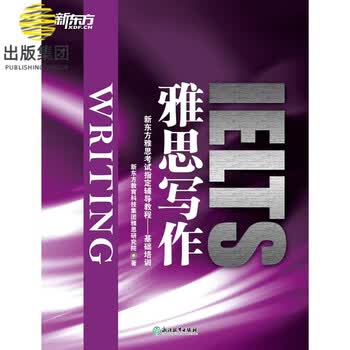 新东方 雅思写作