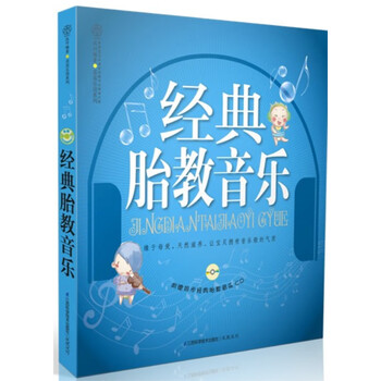 经典胎教音乐