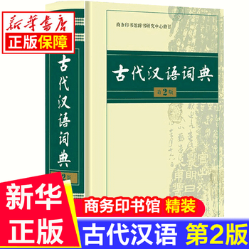 挑选】牛津高阶英汉双解词典第九版现代汉语词典第7版古代汉语词典精装第2版古汉语常用字字典第5版初高中 古代汉语词典精装 第2版