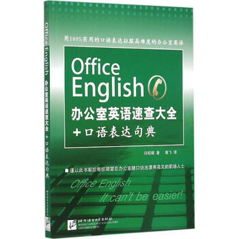 办公室英语速查大全+口语表达句典