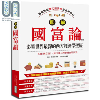 图解国富论 2019新版 读懂构筑现代经济学堡垒的磐石 港台原版 亚当斯密 宗裕民 华威文化