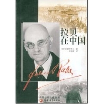 拉贝在中国 哈璐特博士 江苏教育出版社