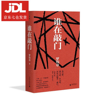 谁在敲门 罗伟章 9787559836359