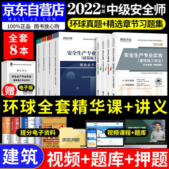 注册安全工程师2022教材配套试卷（官方正版） 建筑施工安全专业实务 环球网校2022年历年真题详解及押题模拟试卷+章节习题集 中级注册安全工程师真题习题集（套装共8册）