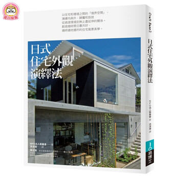 日式住宅外觀演繹法 NPO法人築巢會 中文繁体室内设计