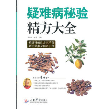 疑难病秘验精方大全