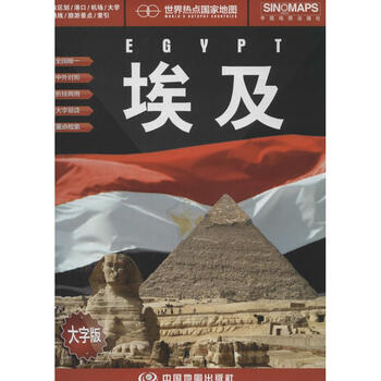 埃及(大字版) 本社 编 书籍
