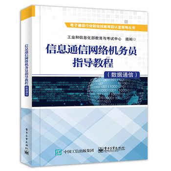 信息通信网络机务员指导教程（数据通信书籍 电子工业出版社