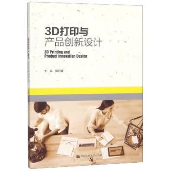 3D打印与产品创新设计/郑月婵