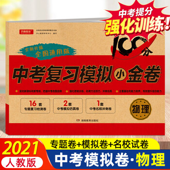 中考复习模拟小金卷语文数学英语物理化学套装真题试卷九年级总复习综合测试卷初三模拟考试卷中考 物理