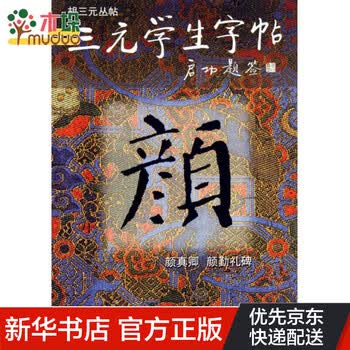 颜真卿颜勤礼碑/三元学生字帖