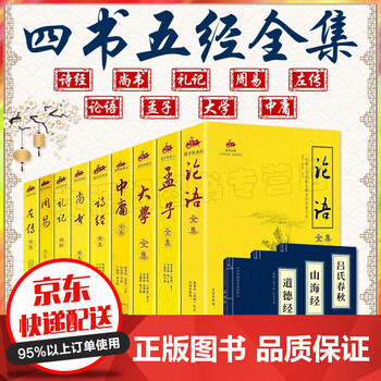 四书五经全套9册 论语 孟子 诗经 春秋左传大学中庸 周易全书 礼记尚书全注全译原文图文版